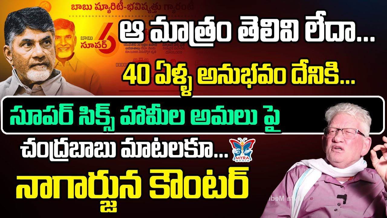 ఆ మాత్రం తెలివి లేదా..40 ఏళ్ళ అనుభవం దేనికి.. CA Nagarjuna Reddy Sesational Comments On ...