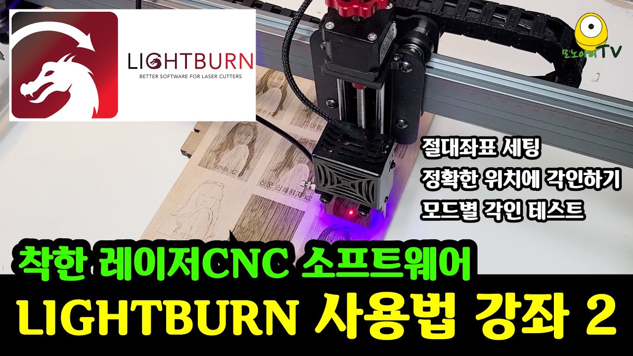 레이저cnc용 소프트웨어 라이트번 사용법2 절대좌표 세팅 정확한 위치 각인 모드별 결과물 비교 Youtube