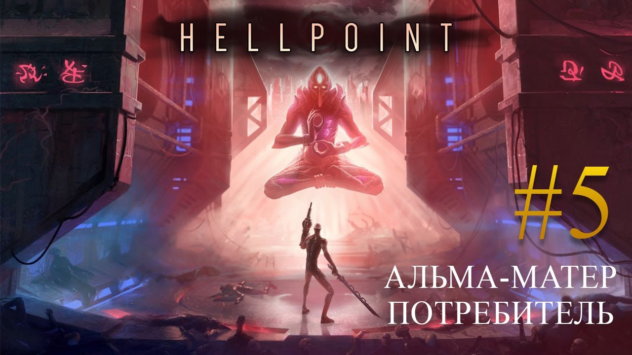 HELLPOINT ♦ #5 Альма-Матер Потребитель - YouTube