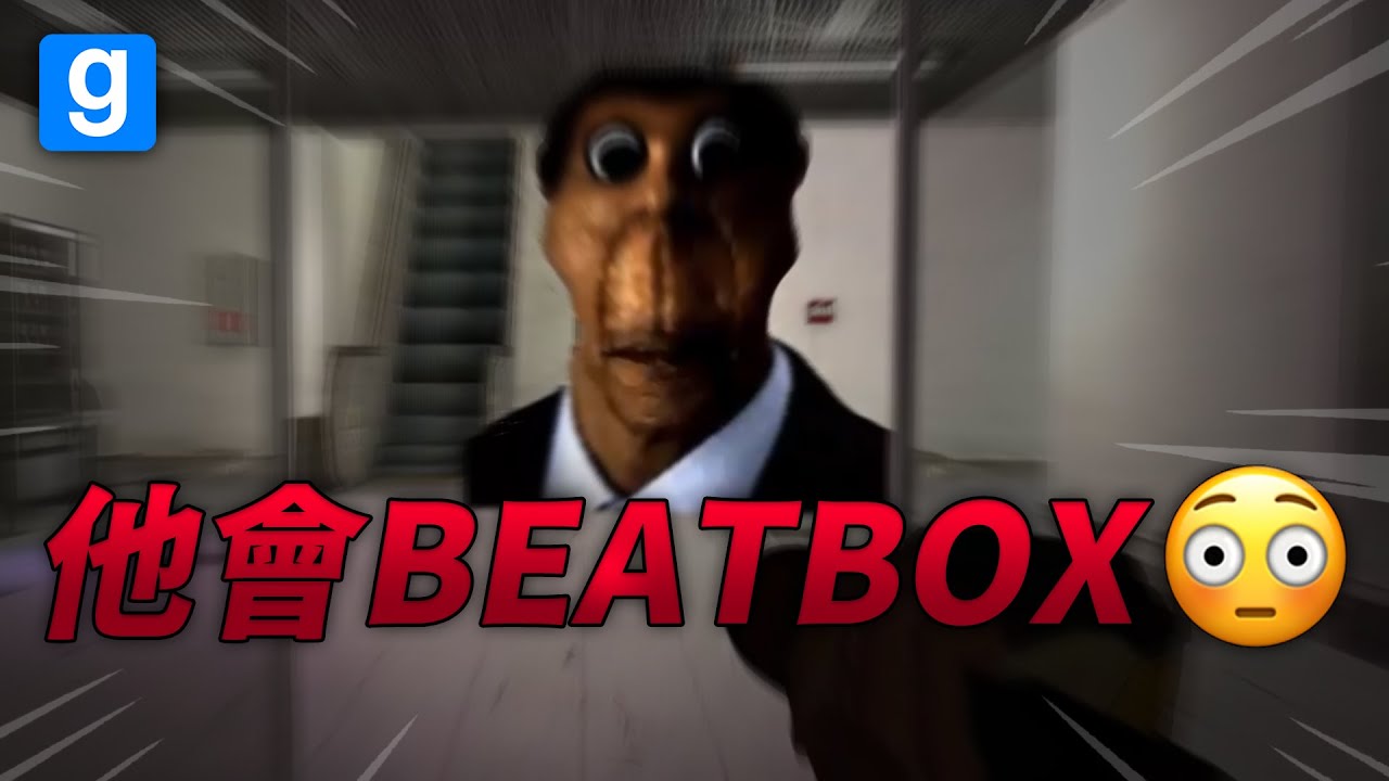 人們說你不恐怖了... 但你現在會BEATBOX😳【GMOD】 - YouTube