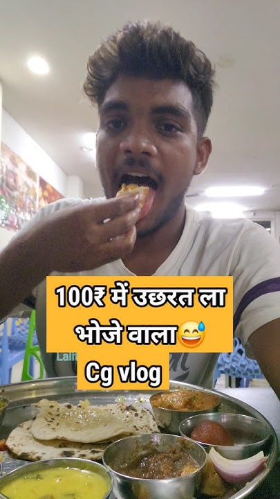उछरत ला खाबो😅 Cg funny vlog😂 #547 #shorts #ytshorts #youtubeshorts #minivlog #vlog #lalitjanghel ...