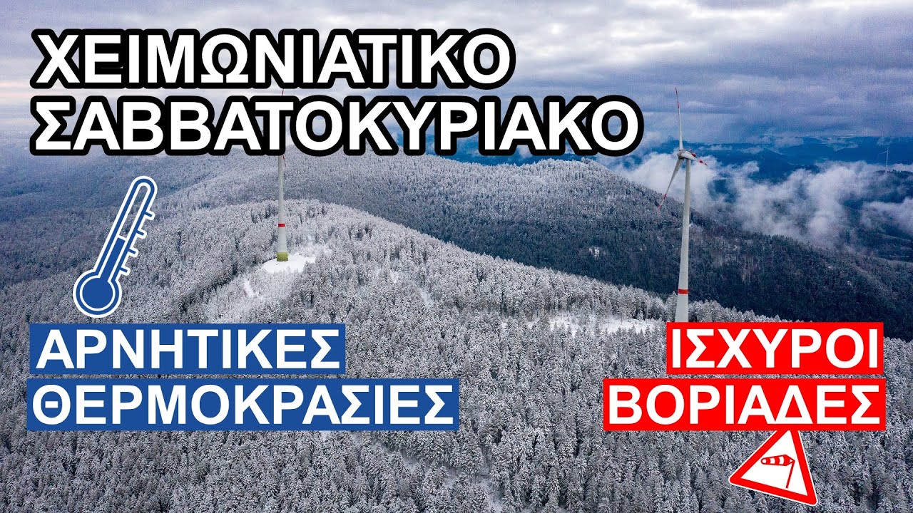 Παγετός - Ισχυροί άνεμοι - χιόνια στα ορεινά - χειμωνιάτικο ΣΚ - Τάση ...