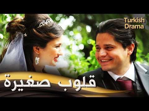 قلوب صغيرة - فيلم تركي مدبلج للعربية | Küçük Kalpler