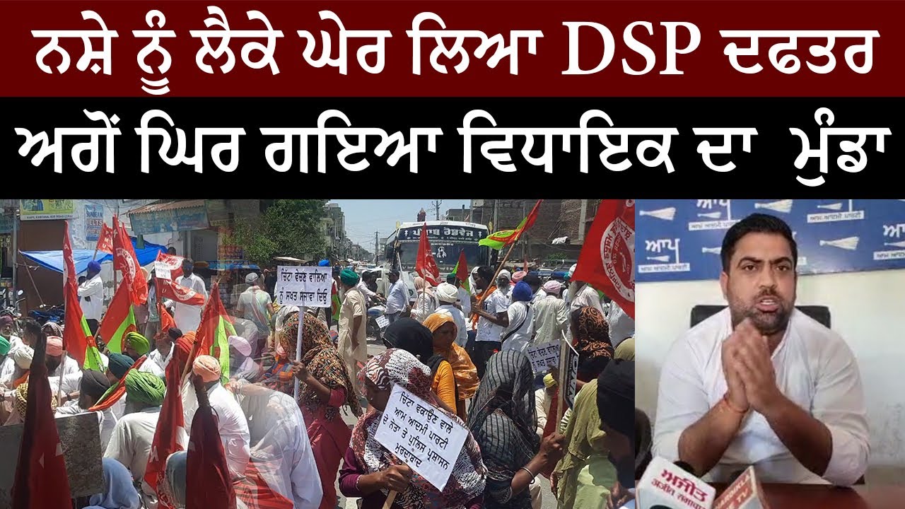 ਨਸ਼ੇ ਨੂੰ ਲੈਕੇ ਘੇਰ ਲਿਆ DSP ਦਫਤਰ | ਅਗੋਂ ਘਿਰ ਗਇਆ ਵਿਧਾਇਕ ਦਾ ਮੁੰਡਾ | Anakh ...