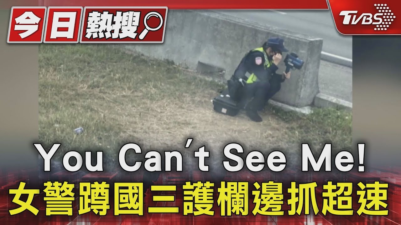 You Can't See Me! 女警蹲國三護欄邊抓超速｜TVBS新聞 @TVBSNEWS01│TVBS新聞網