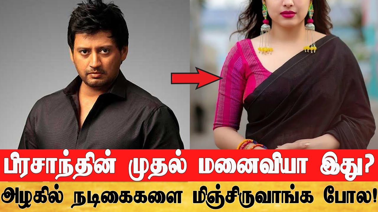 நடிகர் பிரசாந்தின் முதல் மனைவியா இது? யாரும் பார்த்திடாத புகைப்படங்கள் ...