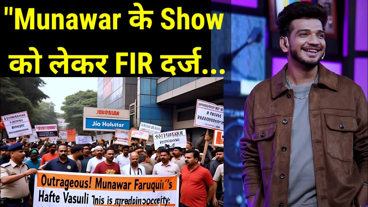 Munawar के शो Hafte Vasuli को लेकर FIR दर्ज, फैंस कर रहे सोशल मीडिया पर ...