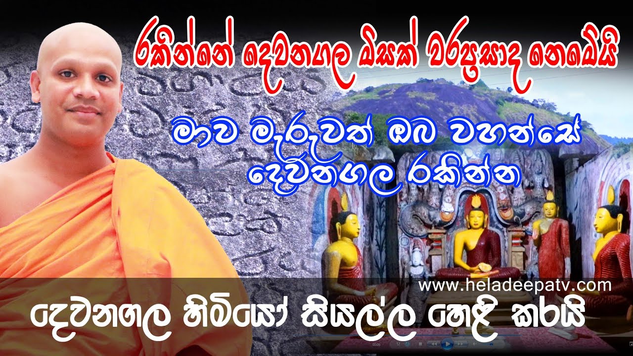 Dewanagala Raja Maha Viharaya දෙවනගල හිමි සසලව කී කතාව Medirigiriye ...