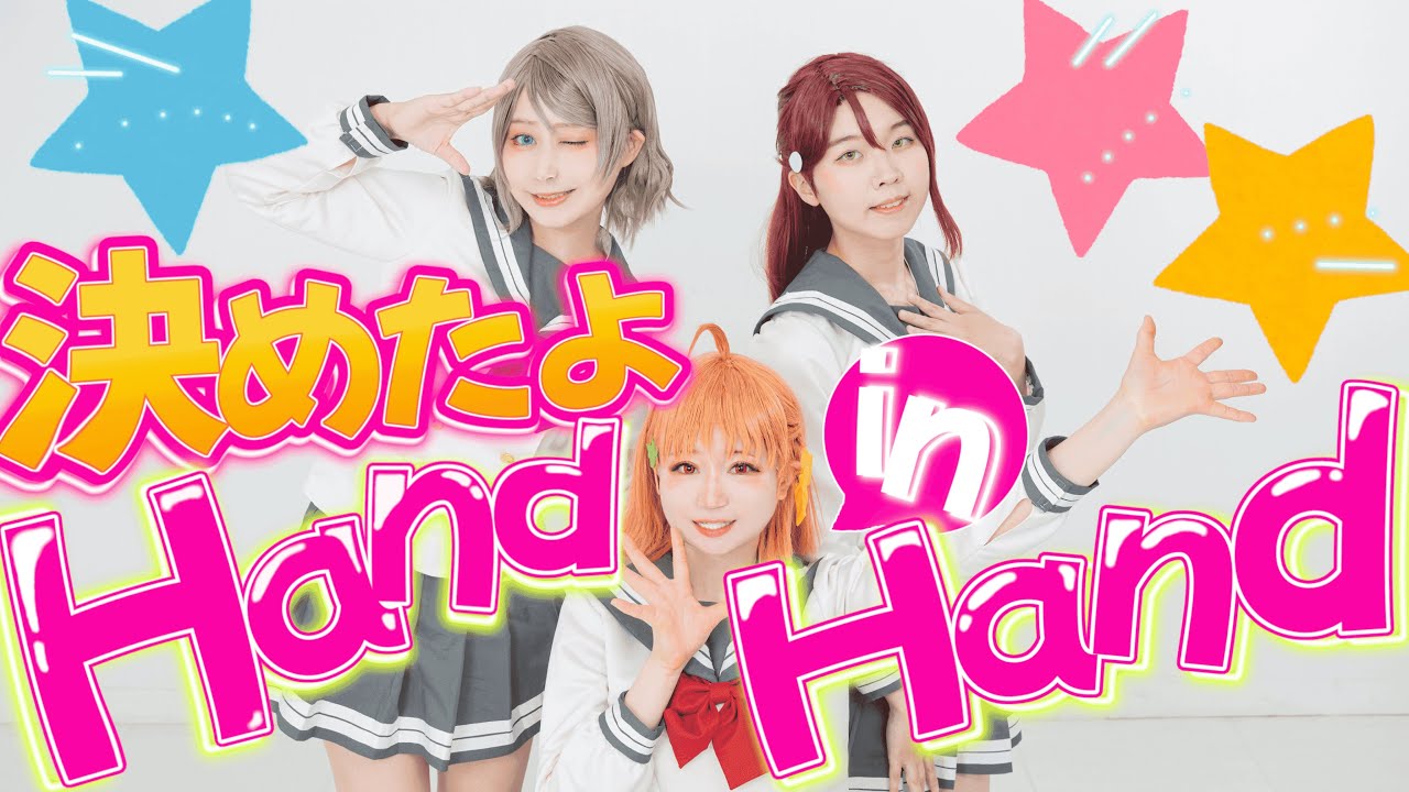 決めたよHand in Hand / Aqours【踊ってみた】 - YouTube