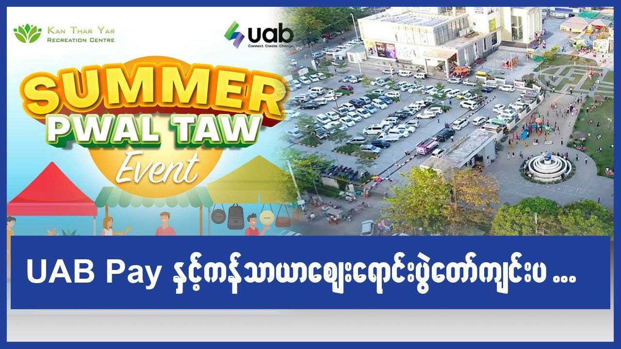 UAB Pay နှင့် ကန်သာယာဈေးရောင်းပွဲတော်ကျင်းပ . . . - YouTube