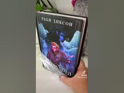 АСМР распаковка книги РУБИ ДИКСОН - YouTube