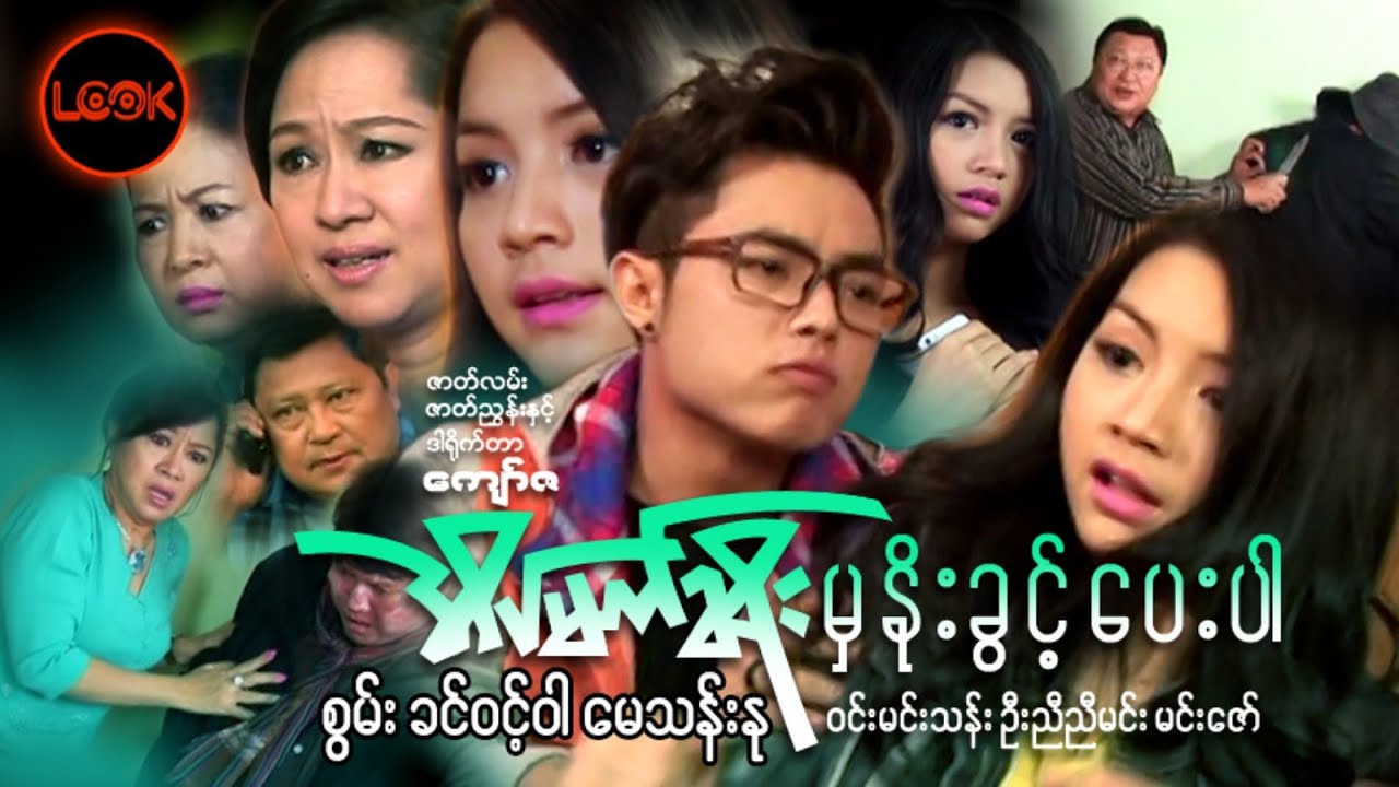 အိပ်မက်ဆိုးမှနိုးခွင့်ပေးပါ စွမ်း မေသန်းနု ခင်ဝင့်ဝါ Youtube