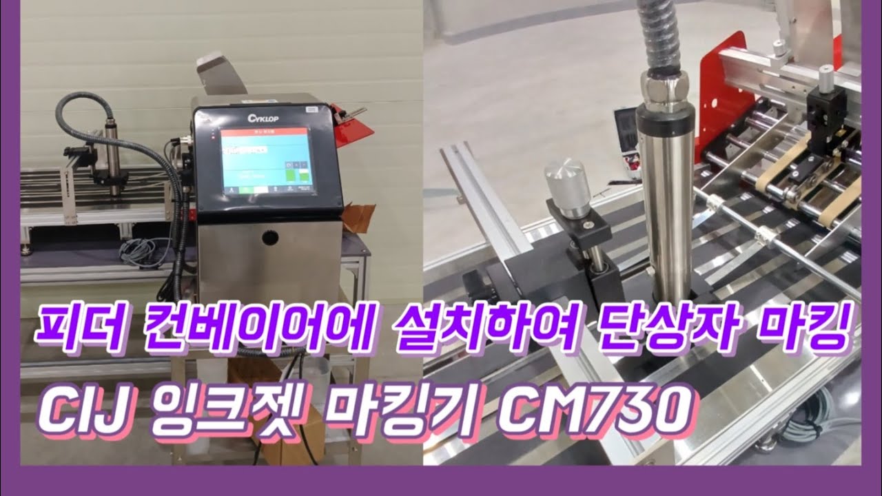 피더 컨베이어에 설치하여 단상자 마킹 ㅣ CYKLOP CIJ 잉크젯 마킹기 CM730 - YouTube