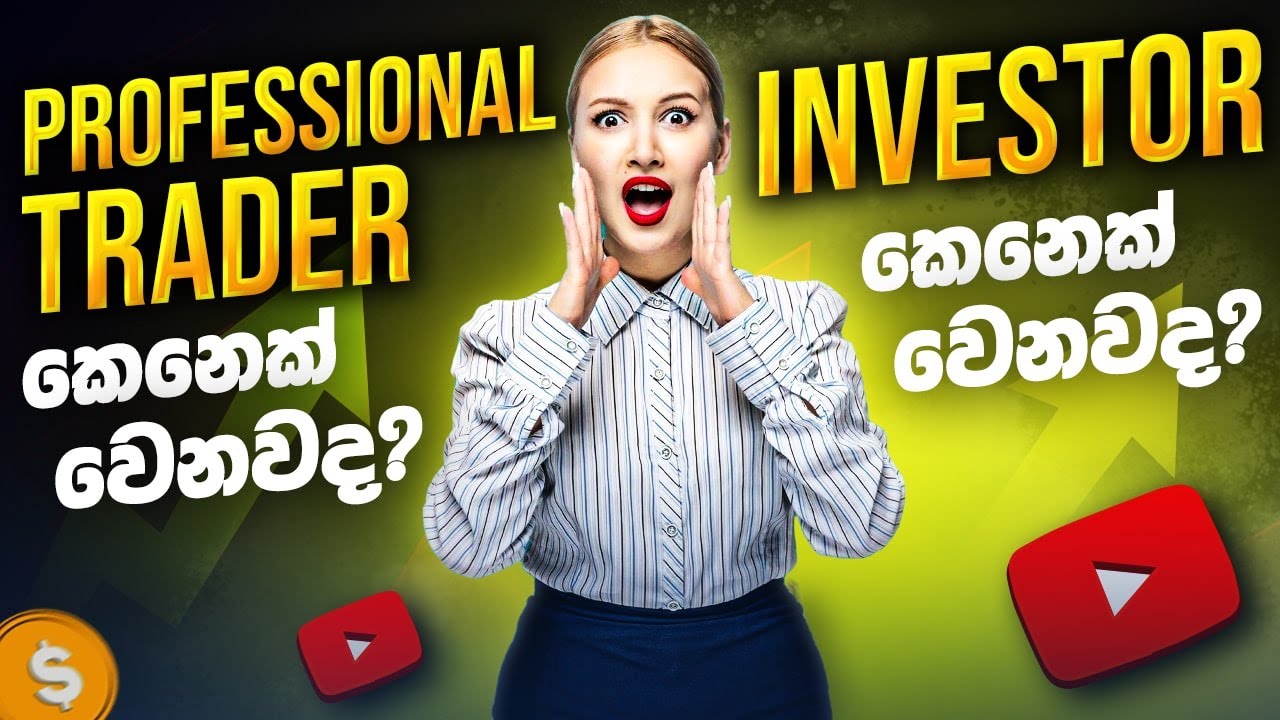 ඔයා කැමති Professional Trader කෙනෙක් වෙන්නද? Investor කෙනෙක් වෙන්නද ...