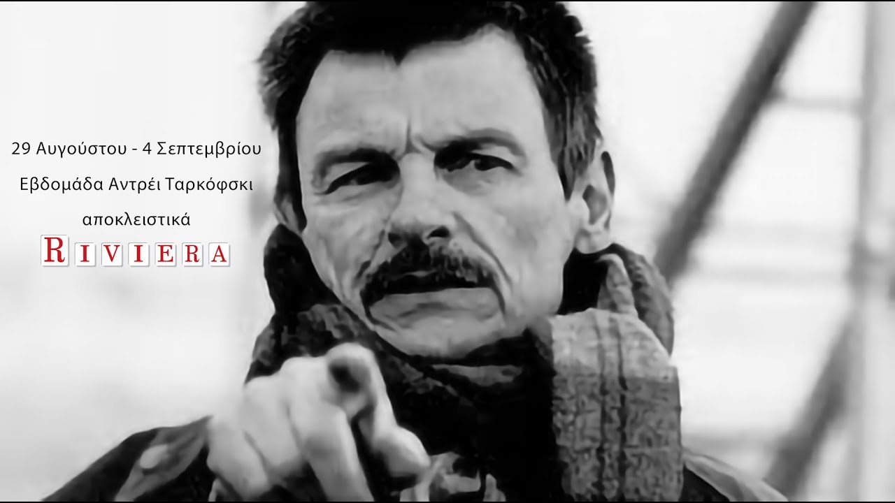 ΣΙΝΕ ΡΙΒΙΕΡΑ - ΕΒΔΟΜΑΔΑ ΑΝΤΡΕΪ ΤΑΡΚΟΦΣΚΙ - YouTube