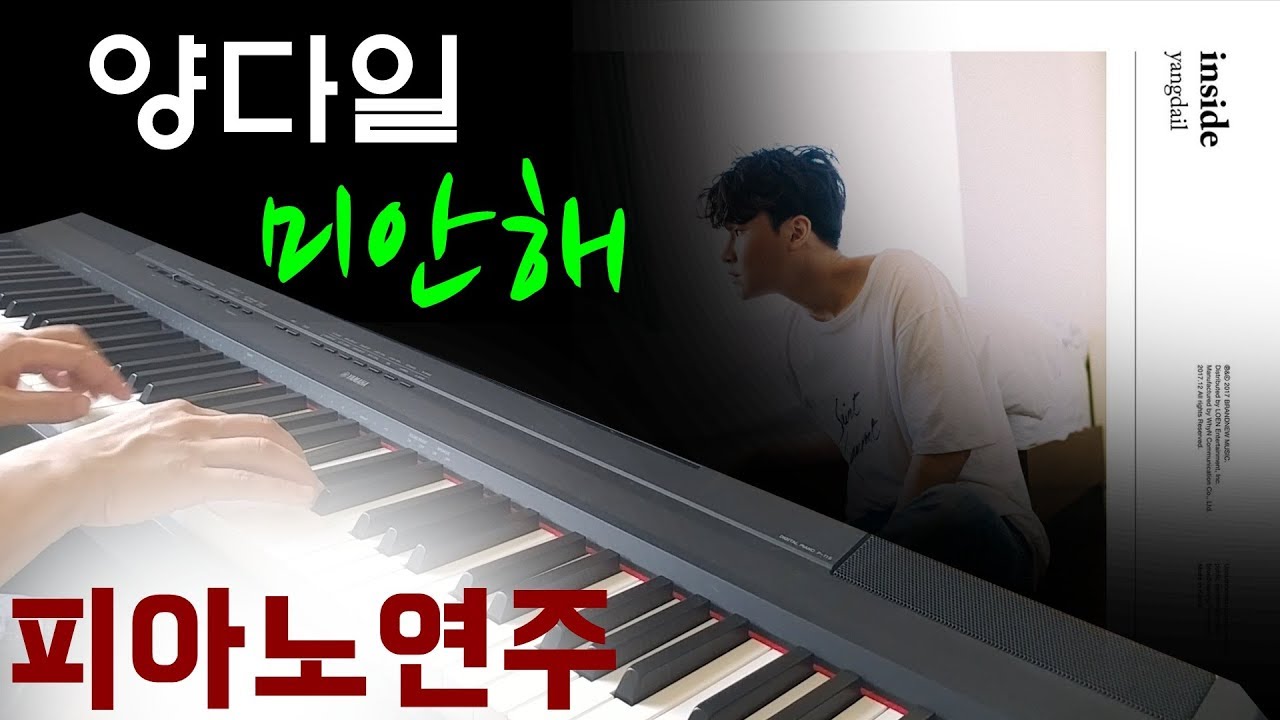 Yang Da Il (양다일) _ lie (미안해) 치기 쉬운 피아노연주 - YouTube