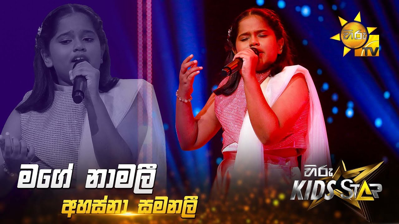 Mage Namali (මගේ නාමලී) | Ahasna Samanali | Hiru Kids Star - Season 01 ...