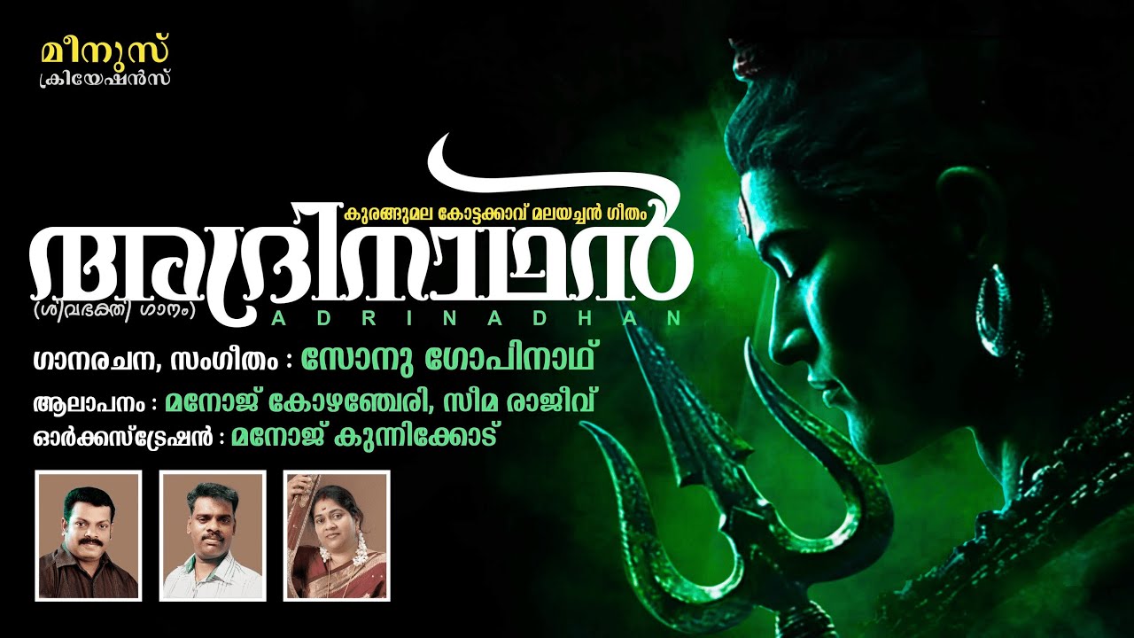 |Adrinathan|Siva Song|Devotional|Seema rajeev|Sonu Gopinath|Mahadevan ...