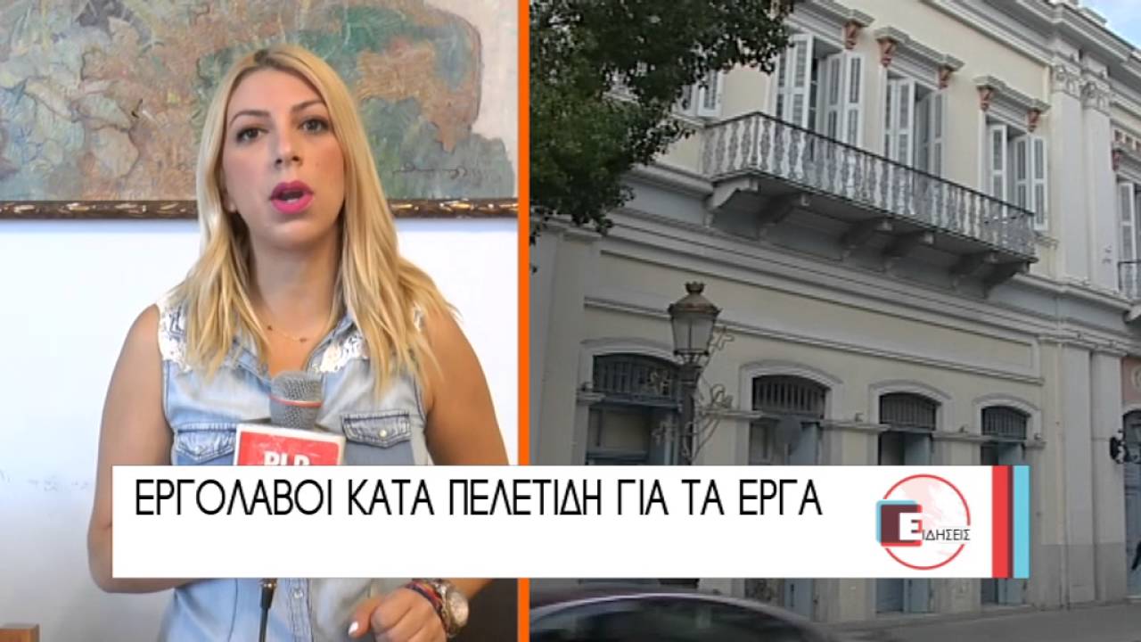 ΕΡΓΟΛΑΒΟΙ ΚΑΤΑ ΠΕΛΕΤΙΔΗ ΓΙΑ ΤΑ ΕΡΓΑ - YouTube
