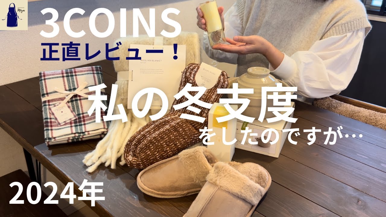 【3COINS】正直レビュー！ズボラ主婦が選んだ冬支度アイテム。気になる新商品3点もご紹介します！/NO.54/防寒グッズ等スリーコインズ（スリコ）購入品紹介 - YouTube