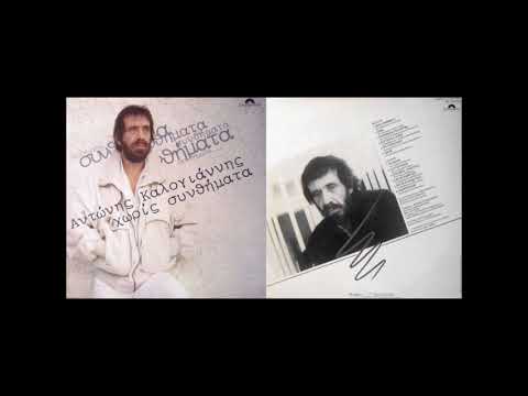 Αντώνης Καλογιάννης: Δυο γαρύφαλλα / Antonis Kalogiannis - YouTube