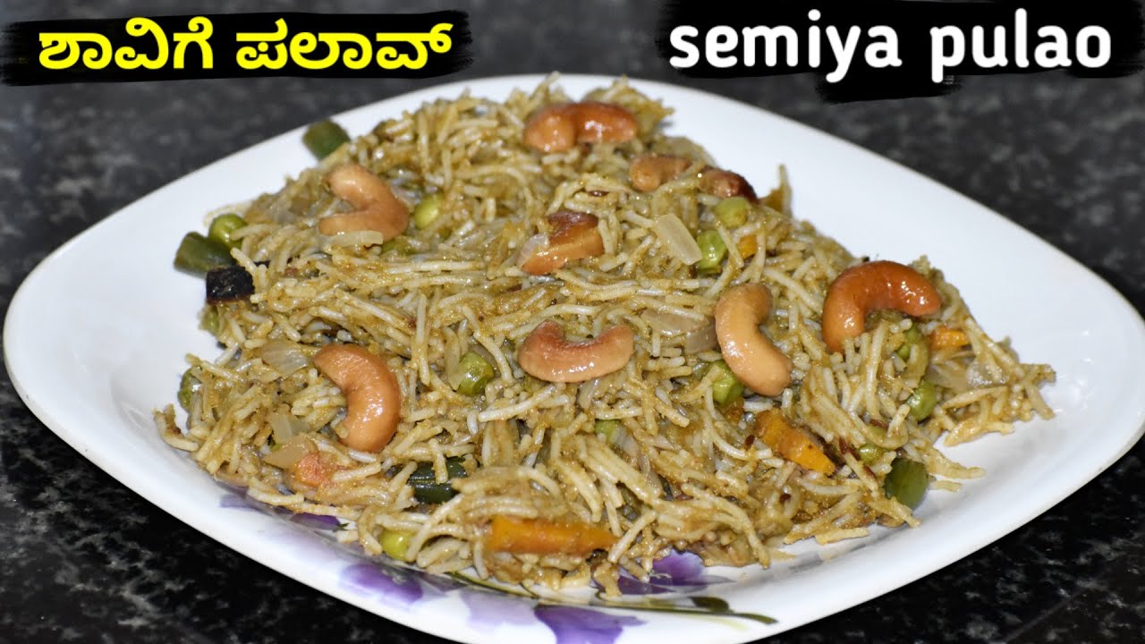 ರುಚಿಯಾದ ಶಾವಿಗೆ ಪಲಾವ್ ಹೀಗೆ ಮಾಡಿ| Tasty vermicelli pulao recipe in ...
