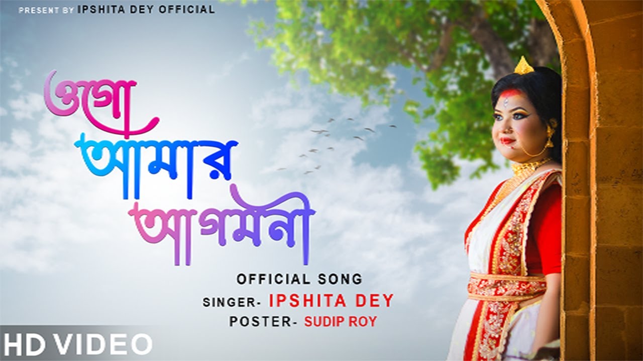 ওগো আমার আগমনী l Ogo Amar Agamani l Ipshita Dey Ft. Chhandak l Shipra ...