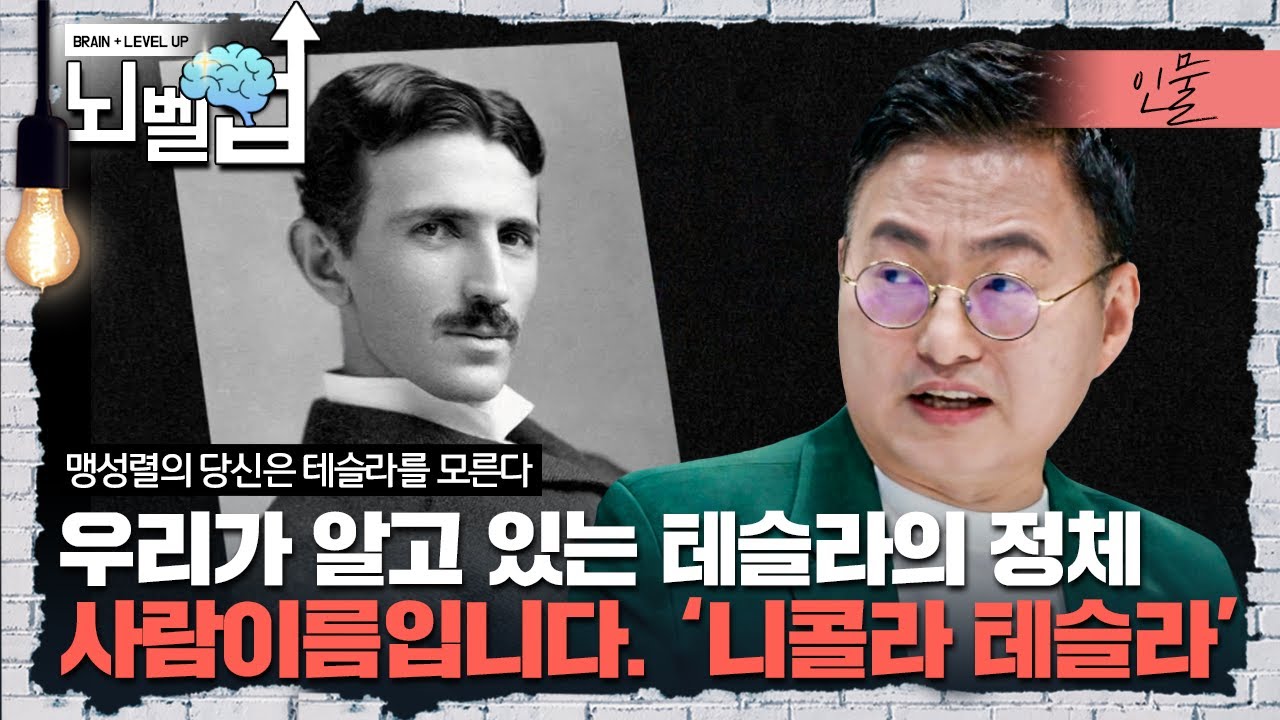 일론 머스크도 사랑한 니콜라 테슬라 우리가 알고 있는 전기차가 아닌 사람 이름이었던 것 과학자들의 과학자 니콜라 테슬라 그의