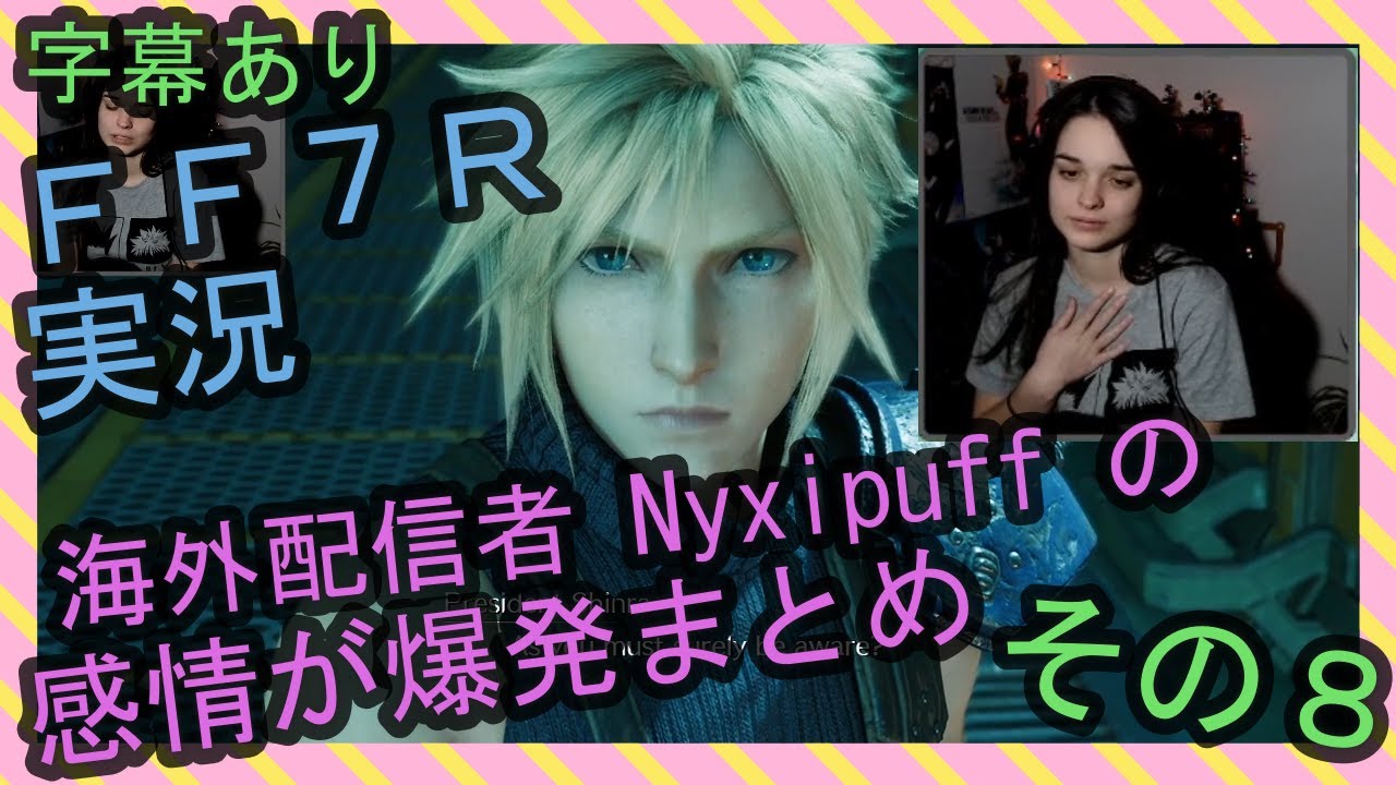 【字幕あり】FF7R実況 海外配信者Nyxipuffの感情が爆発まとめ その8【海外の反応】 - YouTube