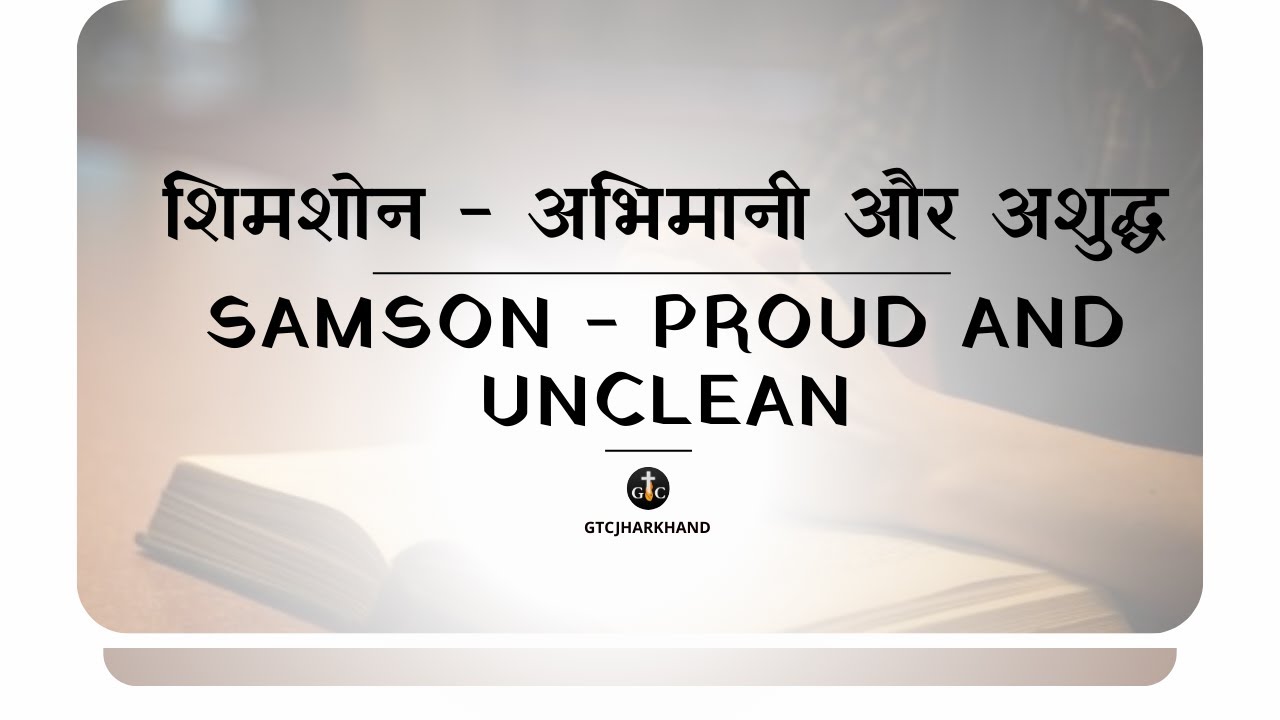 Samson - Proud and unclean || शिमशोन - अभिमानी और अशुद्ध || Judges ...