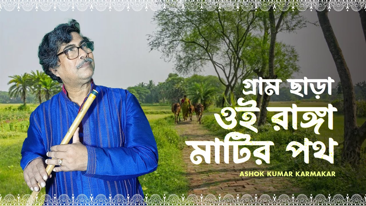 Gram chara oi ranga matir por- flute cover song ll গ্রামছাড়া ওই ...