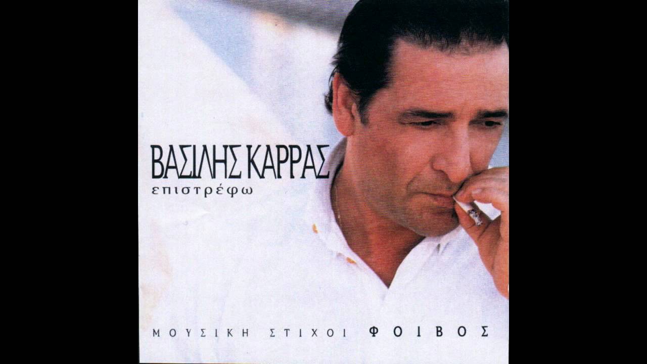 Βασίλης Καρράς - Δεν παρακαλάω - YouTube