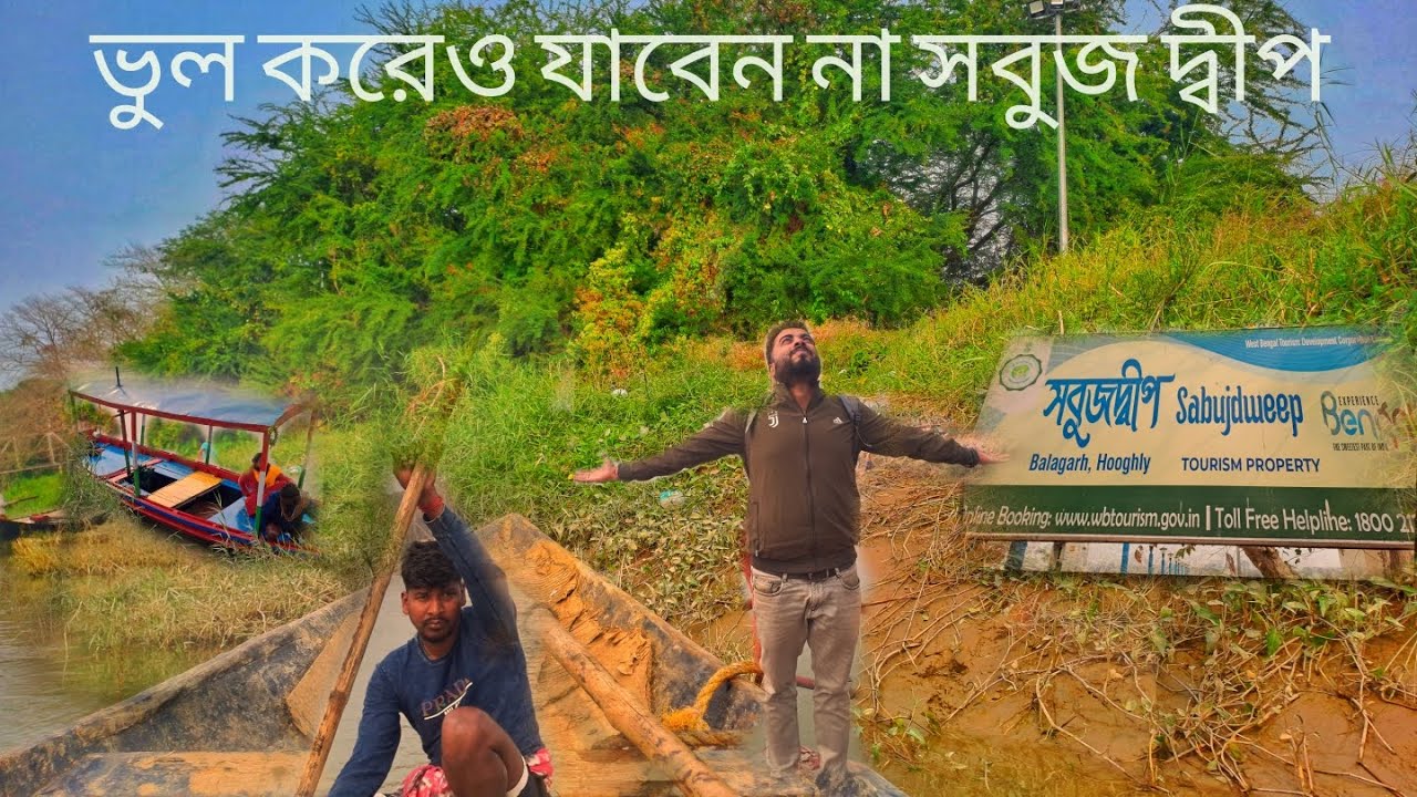 সবুজ দ্বীপে ভুল করেও যাবেন না | sabuj deep tour : sabuj deep tourist ...
