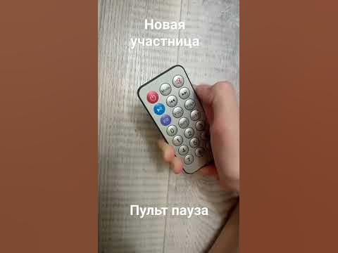 пульт пауза - YouTube