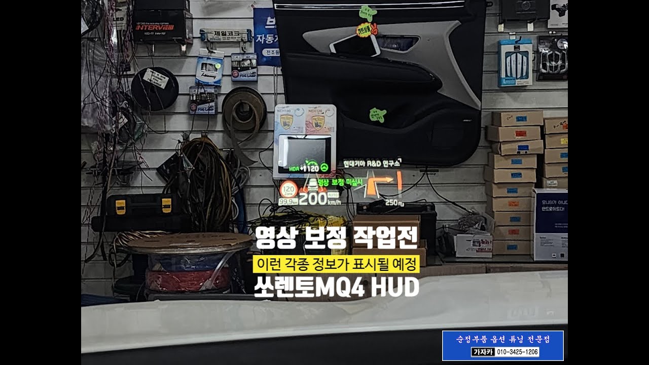 쏘렌토 MQ4 순정 HUD 헤드업 디스플레이 옵션기능 그대로 시공 완료 서울 자동차 튜닝 가자카 010-3425-1206 - YouTube