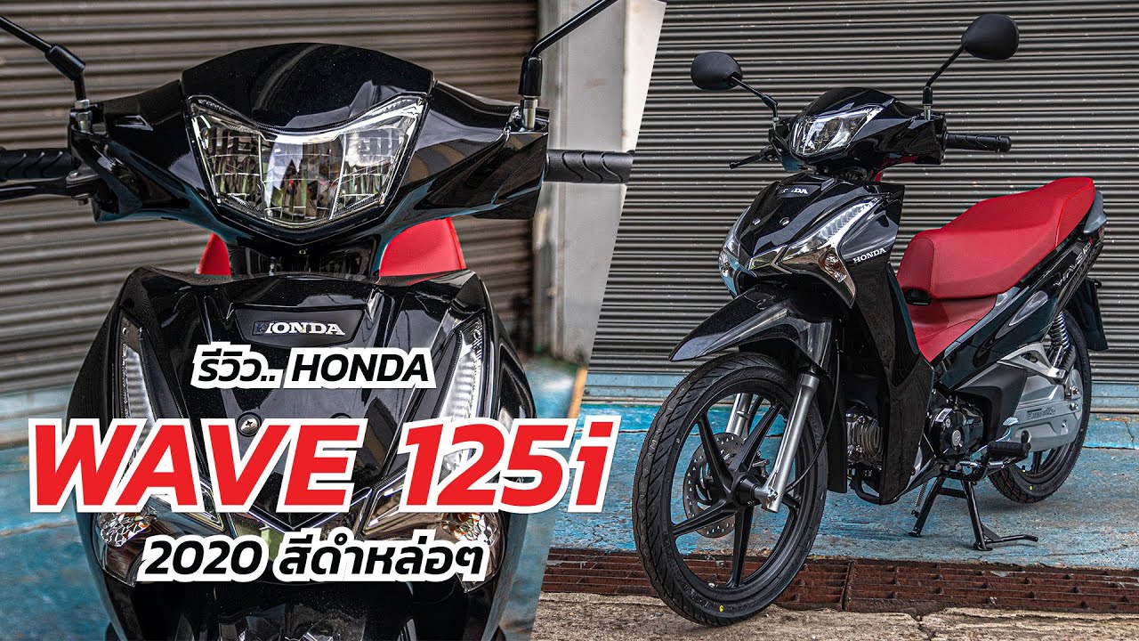 Wave 125i 2020 รีวิวสีดำ รอบคัน หล่อๆ เข้มๆ - YouTube
