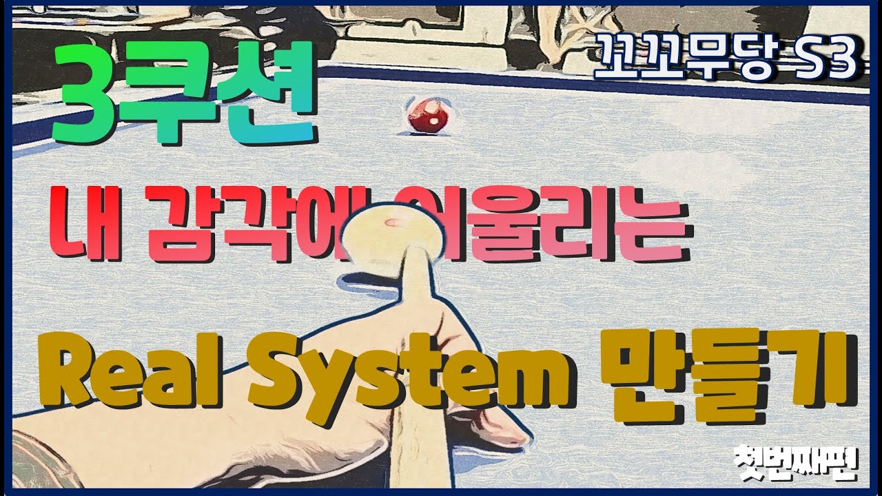 꼬꼬무당 시즌3 1 리얼시스템 나에게 어울리는 시스템을 만들자쉬운 공과 어려운 공을 직관적으로 구분하는 근거들 1