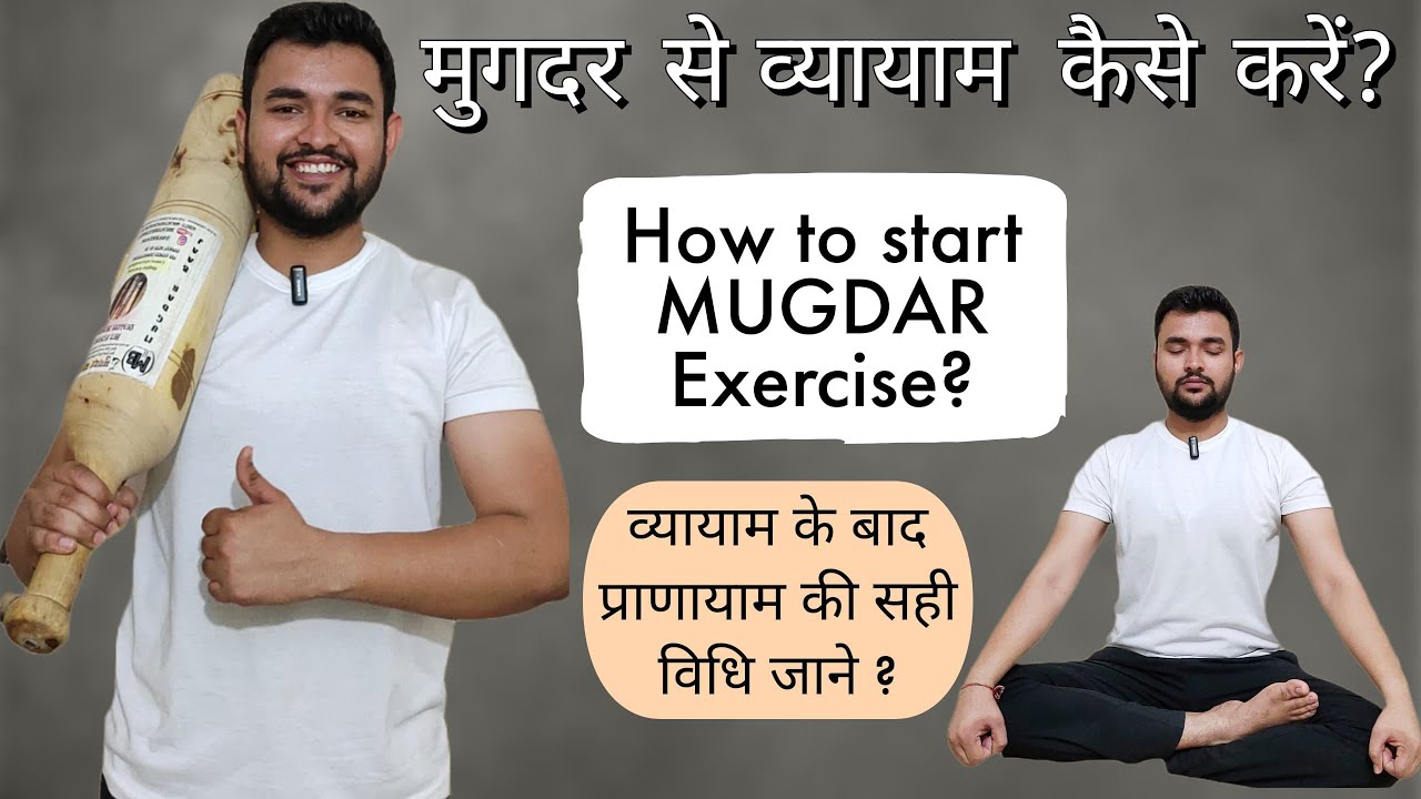 How to start mugdar exercise? Mugdar kaise ghumaye , Pranayam method ...