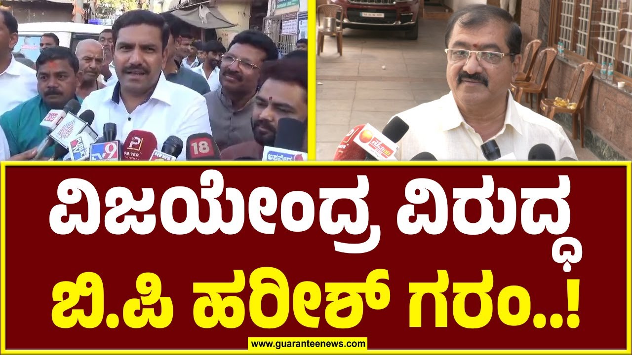 ಜಿಲ್ಲಾಧ್ಯಕ್ಷರ ಆಯ್ಕೆಯೇ ಭಿನ್ನಮತಕ್ಕೆ ಕಾರಣ ಎಂದ ಶಾಸಕ ಬಿ.ಪಿ ಹರೀಶ್ | B P ...