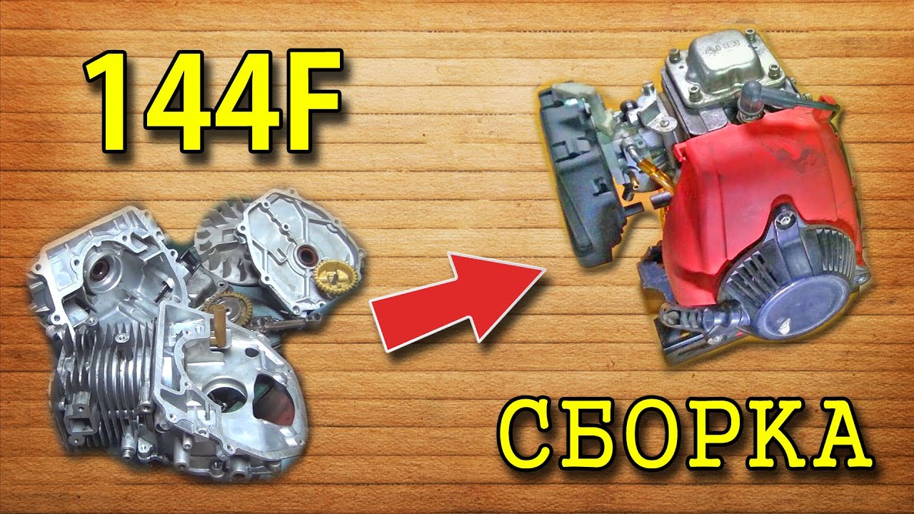 Сборка двигателя 144F - YouTube