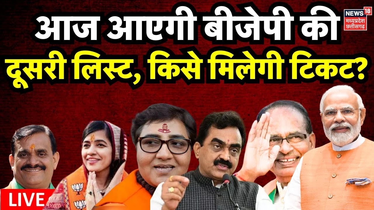 LIVE: MP BJP Candidates 2nd List LIVE: BJP करेगी 5 उम्मीदवारों का ऐलान ...