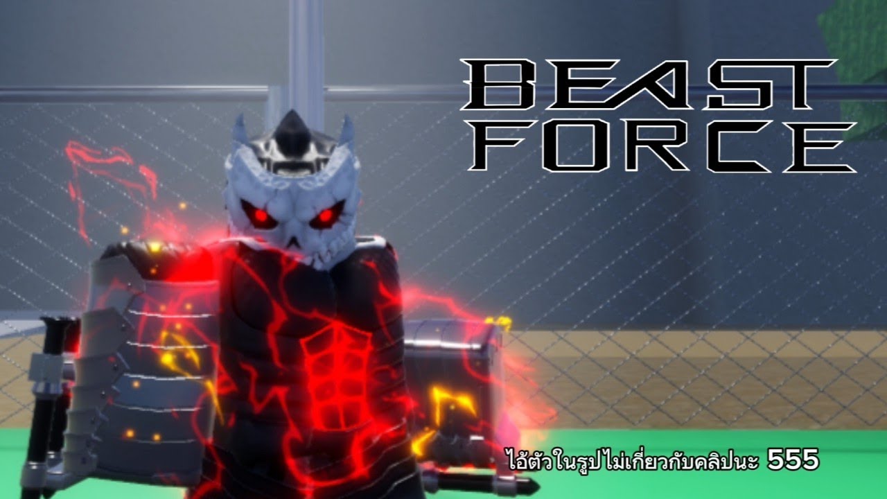 (Roblox beast force) เดี๋ยวพี่ก็ซัดสะหรอก - YouTube
