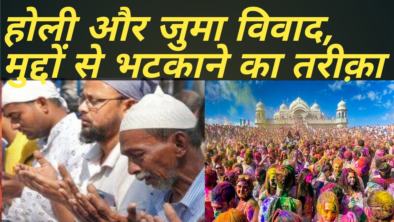 Holi Vs Juma | होली,जुमा करके लोगों को भटकाने की कोशिश | CO Anuj ...