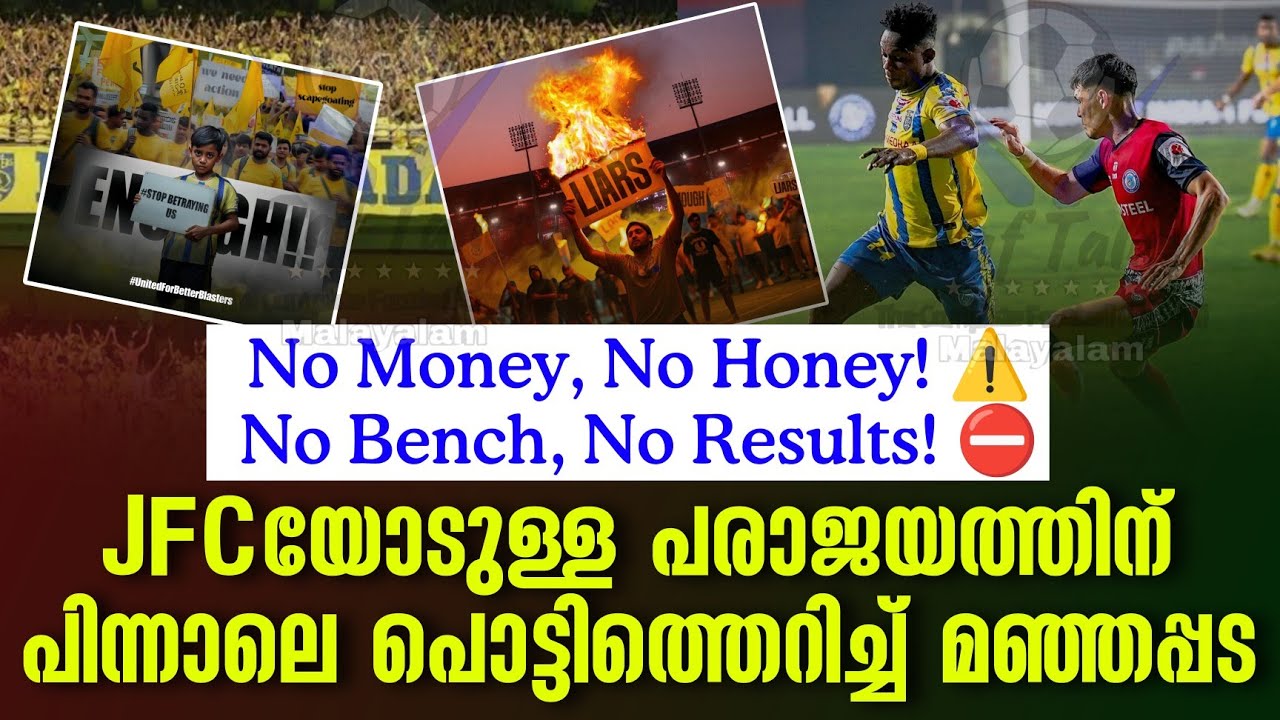 No Money, No Honey! No Bench, No Results! JFCയോടുള്ള പരാജയത്തിന് ...
