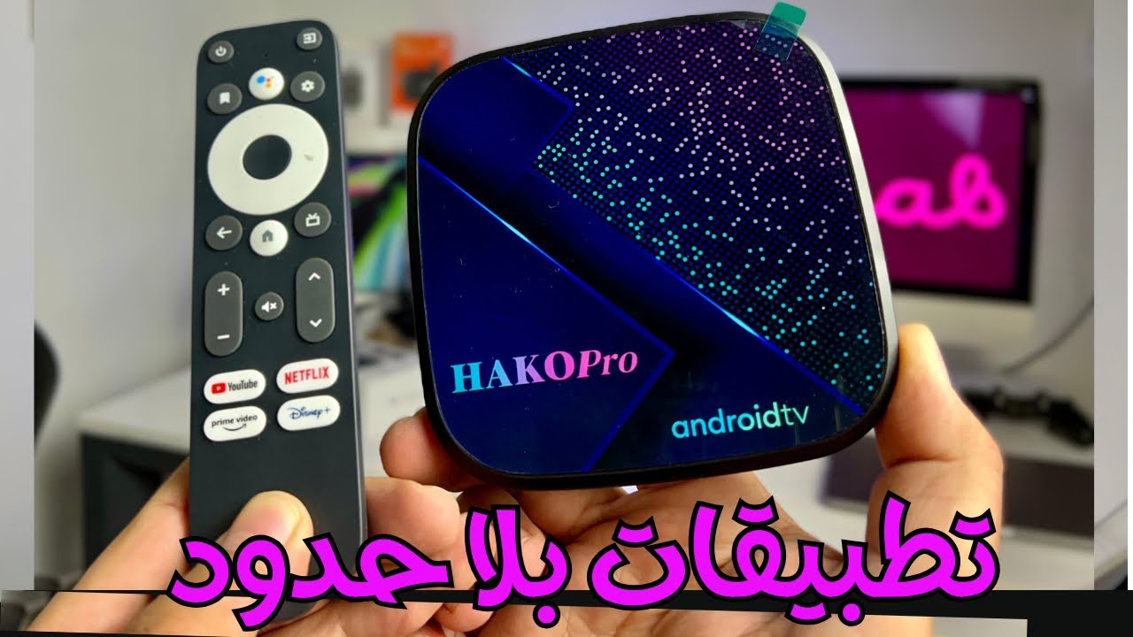 افضل ذاكرة بجهاز اندرويد تي في | hako pro Android tv 4k - YouTube