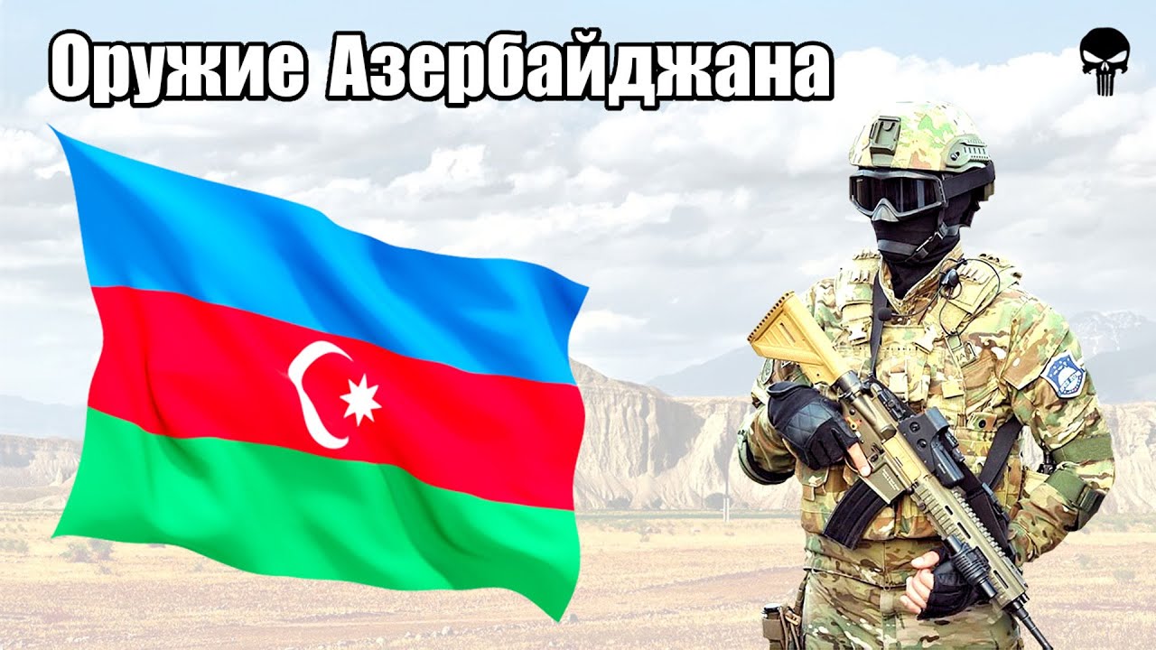 Стрелковое оружие армии Азербайджана - YouTube