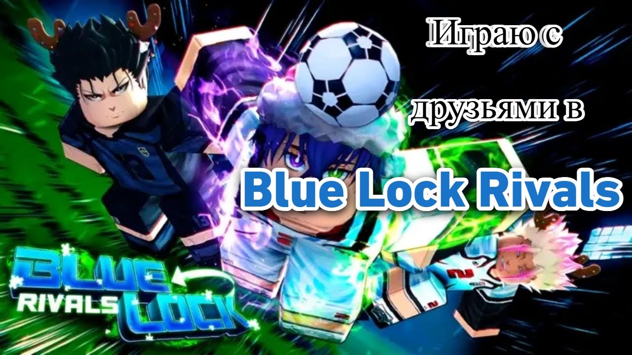 Играю с друзьями в Blue Lock Rivals | Roblox - YouTube