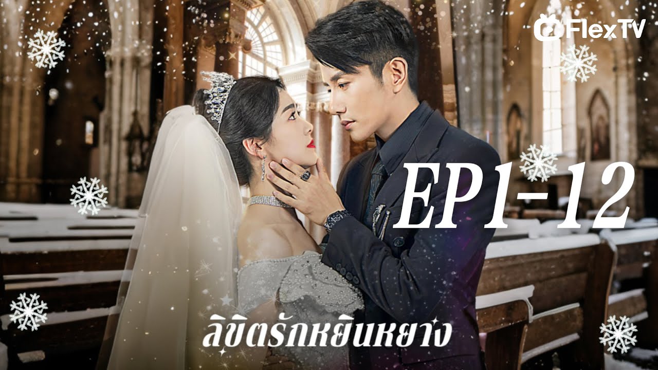 ☯️【 EP1-12】ลิขิตรักหยินหยาง | ดาวน์โหลดแอป FlexTV เพื่อรับชมตอนทั้งหมด - YouTube