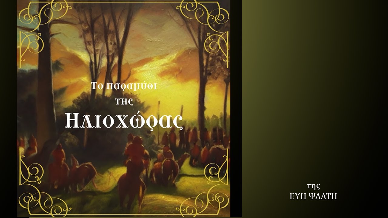 ΤΟ ΠΑΡΑΜΥΘΙ ΤΗΣ ΗΛΙΟΧΩΡΑΣ της Εύης Ψάλτη - YouTube