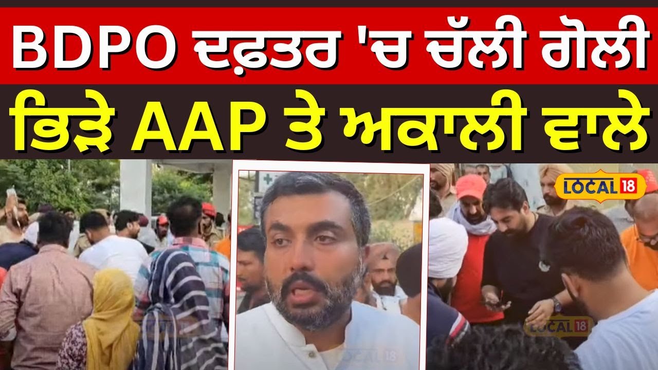 BDPO ਦਫ਼ਤਰ 'ਚ ਚੱਲੀ ਗੋਲੀ, ਭਿੜੇ AAP ਤੇ ਅਕਾਲੀ ਵਾਲੇ, ਹੋਏ ਗੰਭੀਰ ਜ਼ਖਮੀ ...